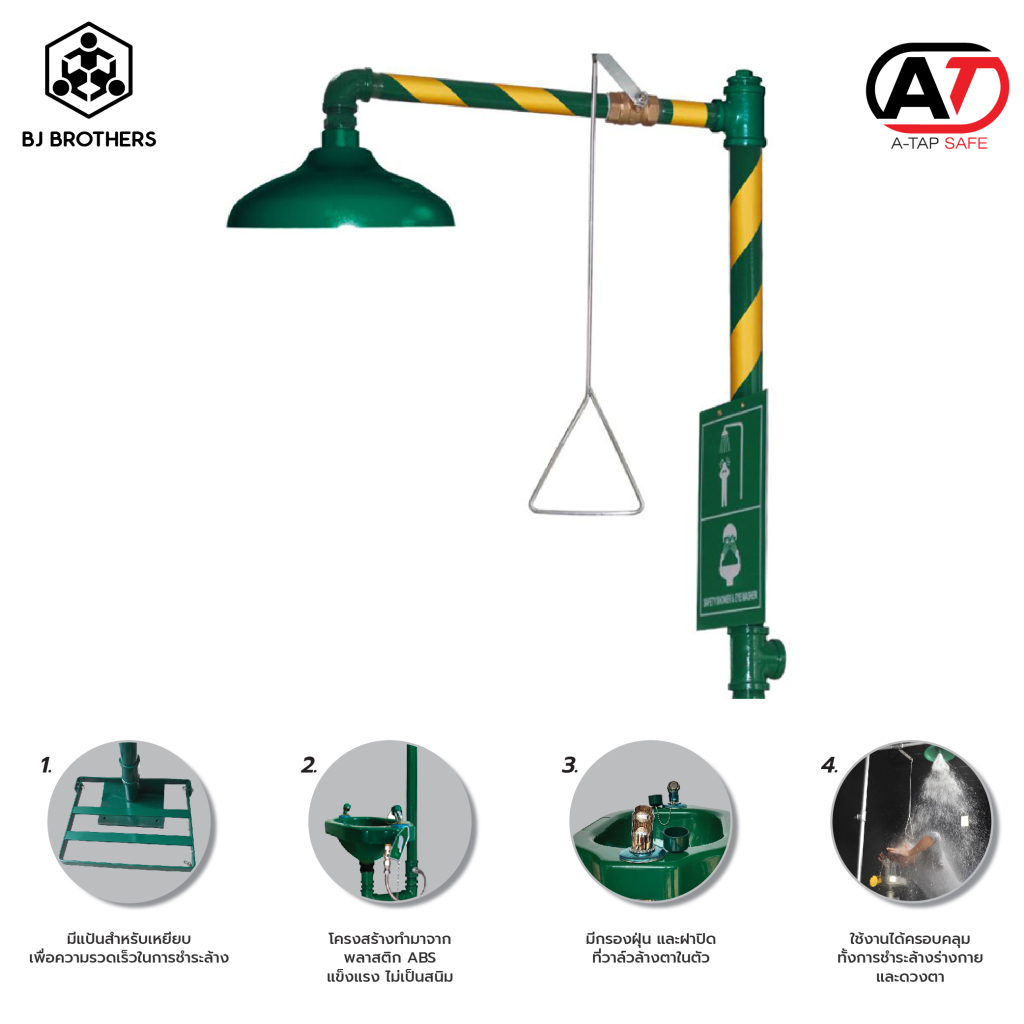 ชุดชำระร่างกาย พร้อมอ่างล้างตาฉุกเฉิน ABS Terysafe S250 เหลืองสลับเขียว