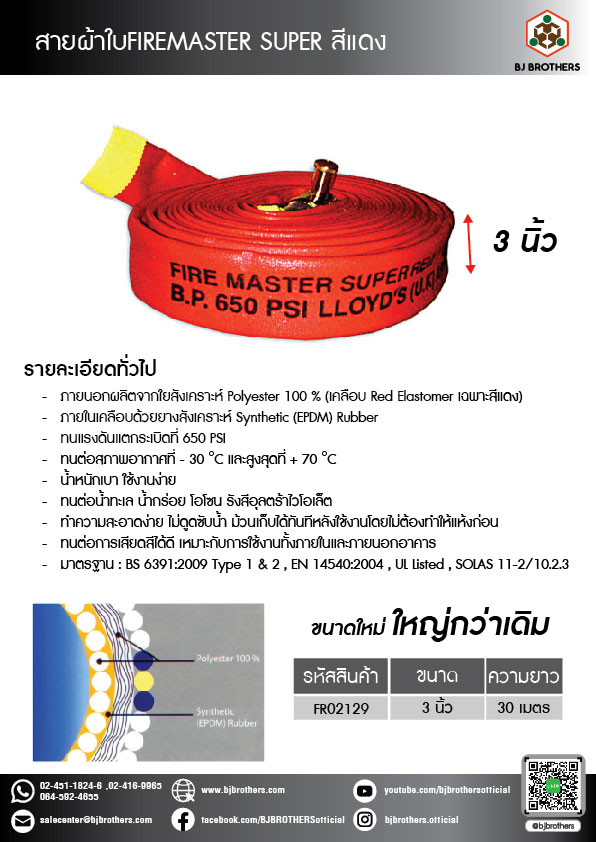 สายส่งน้ำดับเพลิง ชนิดผ้าใบยี่ห้อ FIRE MASTER SUPER สีแดง (ไม่มีข้อต่อ)