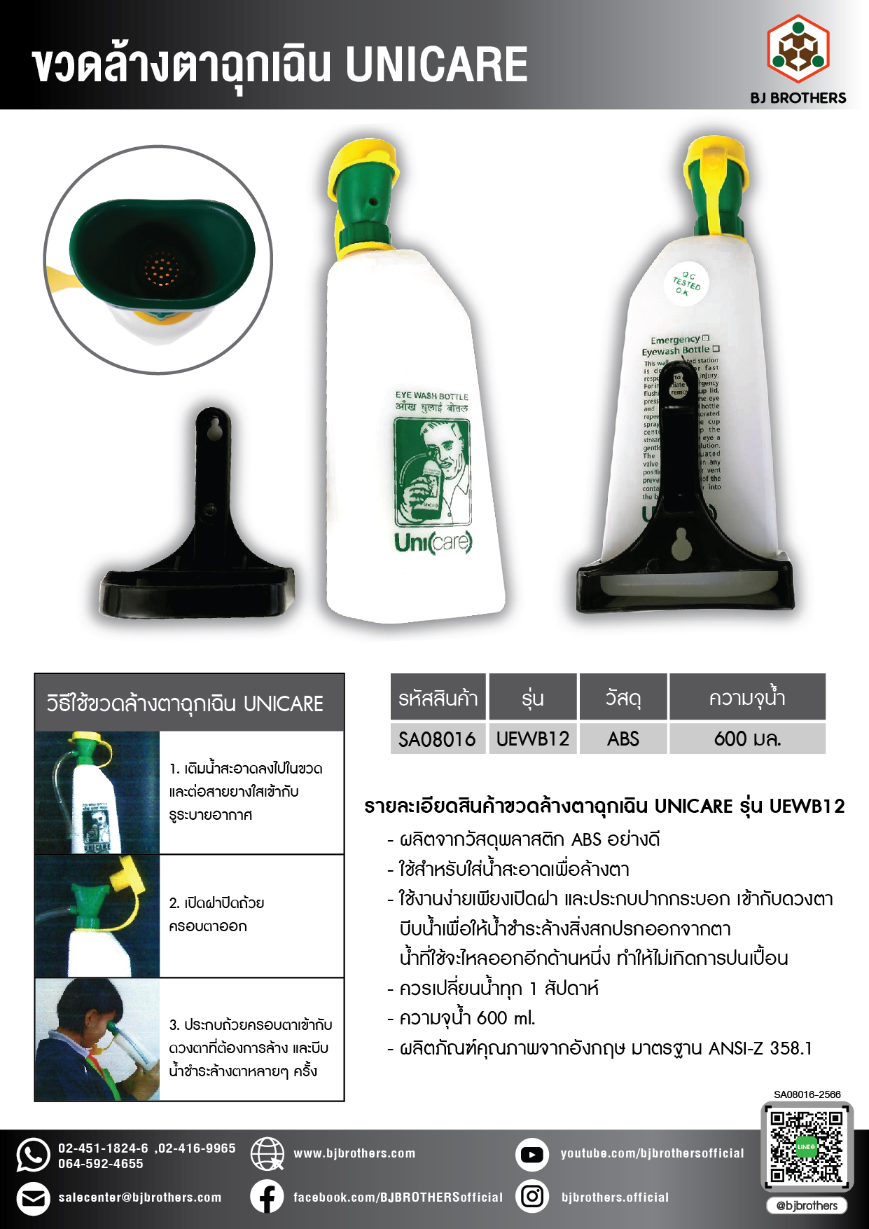 ขวดล้างตาฉุกเฉิน UNICARE