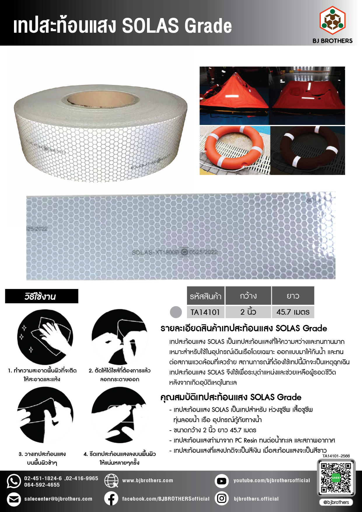 เทปสะท้อนแสง SOLAS Grade 2นิ้ว